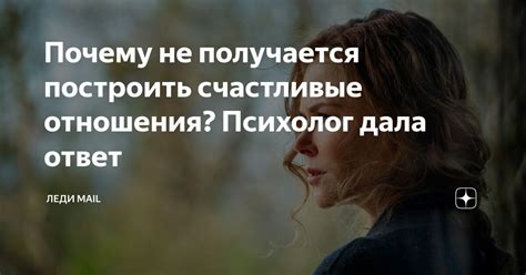 Почему не получается построить счастливые отношения Психолог дала ответ Леди Mail Дзен
