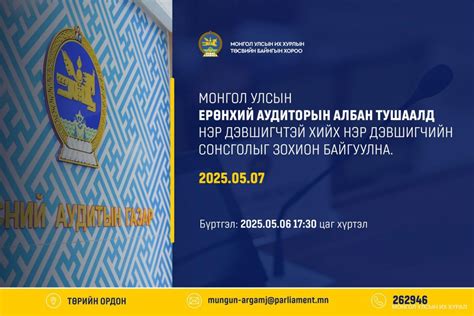 Монгол Улсын Ерөнхий аудиторын албан тушаалд нэр дэвшигчтэй хийх нэр дэвшигчийн сонсголыг зохион