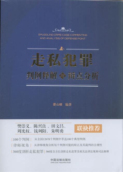 走私犯罪判例释解与辩点分析