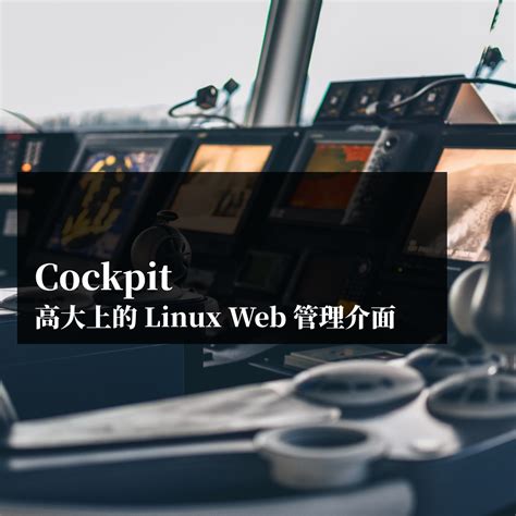cockpit 高大上的 linux web 管理介面 六小編 editor leon