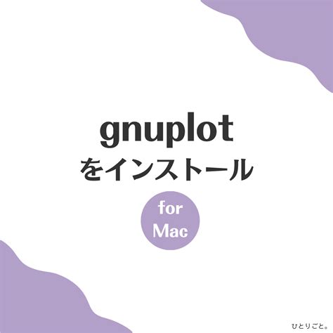 【gnuplot】キレイなグラフを作るために必要なこと【線や点】 ひとりごと。 【gnuplot】キレイなグラフを作るために必要なこと【線や点】 ひとりごと。