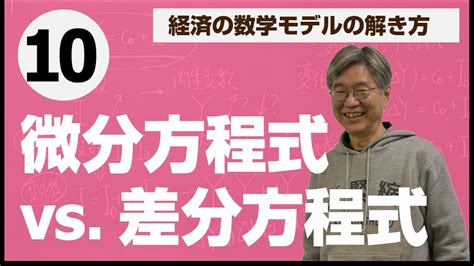 動学モデル：微分方程式と差分方程式の対照——松尾匡の入門講義「経済の数学モデルの解き方」第10回 Youtube