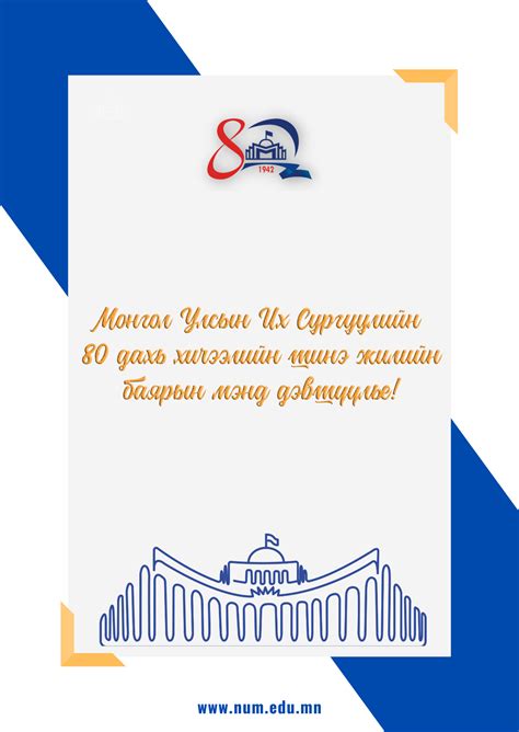 Монгол Улсын Их Сургуулийн 80 дахь хичээлийн шинэ жилийн баярын мэндийг МУИС хэмээх эрдмийн