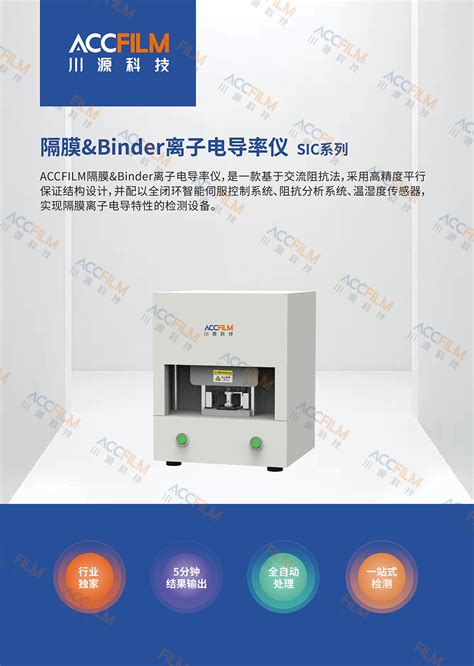 隔膜andbinder离子电导率仪（sic系列） 川源科技