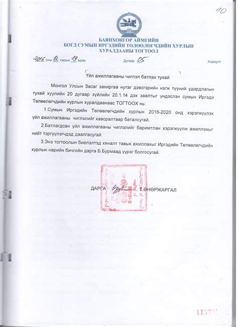 Үйл ажиллагааны чиглэл батлах тухай Тогтоол №5