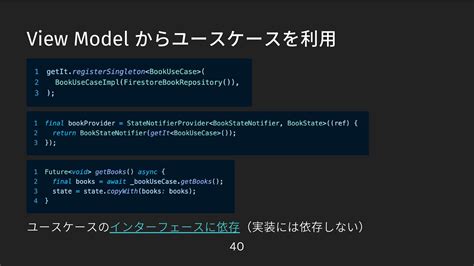 Flutter アプリの将来のインフラ移行に備える 疎結合なソフトウェアアーキテクチャ Flutter code Architecture for Infrastructure