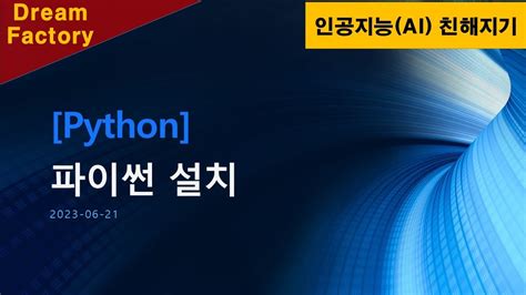 파이썬 파이썬 설치 2023 06 21 Youtube