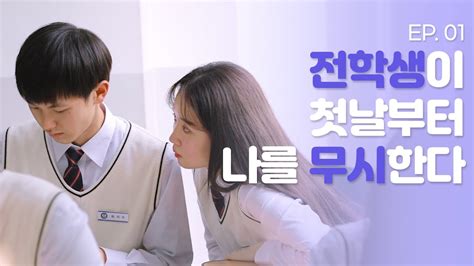 Sub 전학생이 첫날부터 나를 무시한다ː̗̀ꙨꙨː̖́ 너의 한걸음 뒤에 Ep01 Youtube