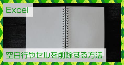 excel エクセル 空白行やセルを削除する方法まとめ