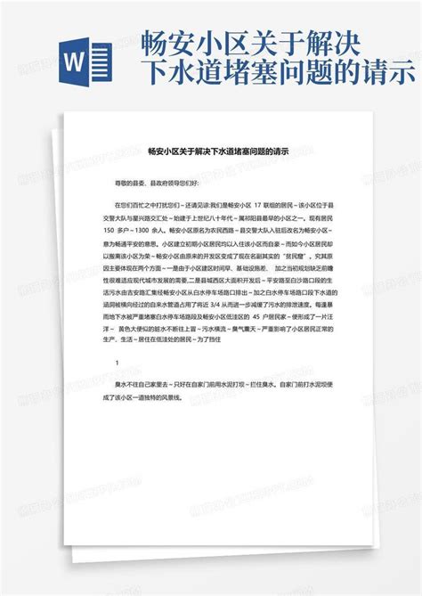 畅安小区关于解决下水道堵塞问题的请示word模板下载 编号qdonayjd 熊猫办公