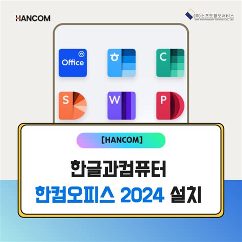 [한글과컴퓨터] 한컴오피스 2024 설치 기본 메뉴얼 안내 네이버 블로그