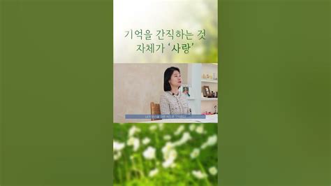 이별 후 상대방의 기억을 간직한다는 것의 의미는 심리학자가 사랑을 기억하는 법의 저자 인지심리학자 이고은 박사 Youtube