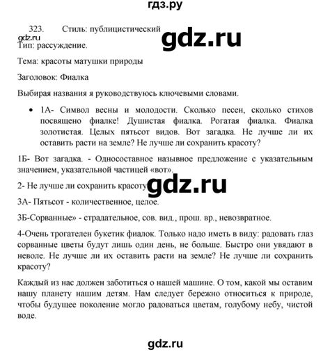 ГДЗ упражнение 323 русский язык 8 класс Рыбченкова, Александрова