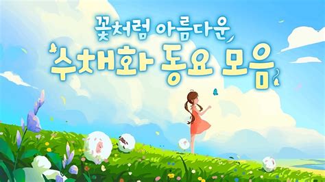 잔잔한 동요 연속듣기💐 창작동요 모음 제목부터 아름다워~ 예쁜 수채화 동요 들으며 예쁜 마음 가져요 행복한 하루를 시작하는 동요듣기 가사포함 동요 동요모음 동요