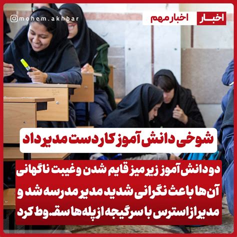 ‎اخبار فوری و مهم‎ ‎ یک شوخی دانش‌آموزی در یکی از مدارس متوسطه زرند