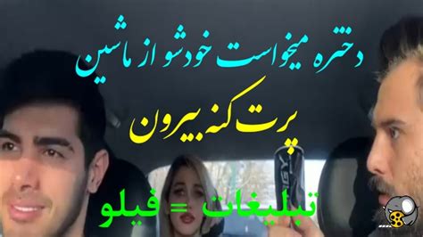 دوربین مخفی دختره میخواست خودشو از ماشین پرت کنه بیرون فیلو