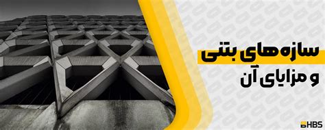 سازه بتنی و مزایای آن همیار بتن شیرکوه