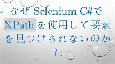 なぜselenium c でxpathを使用して要素を見つけられないのか？ youtube