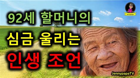 92세 할머니의 인생 조언 인생명언 인생조언 마음공부 감성글 Youtube