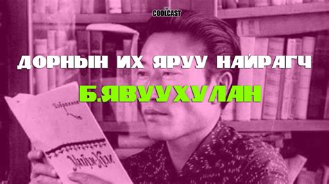 Дорнын их яруу найрагч Бэгзийн Явуухулан Youtube