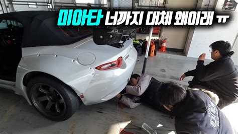 Mx 5 긴급 야전 수리 서킷 배기음 소음 검사 또 다시 Youtube