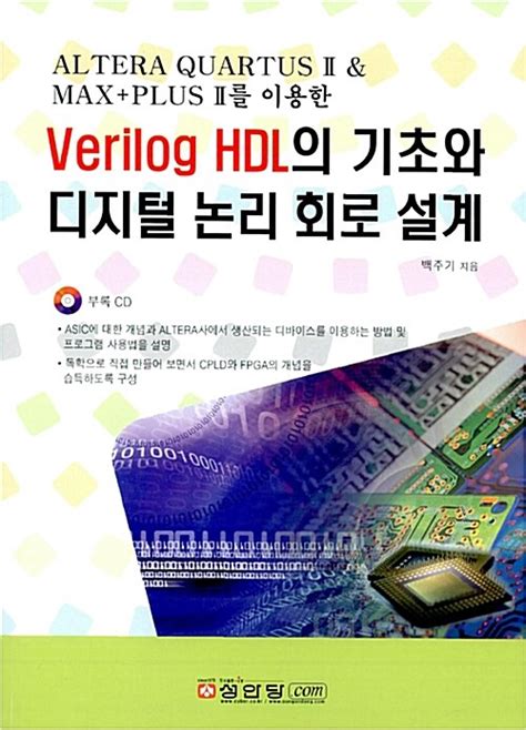 알라딘 Verilog Hdl의 기초와 디지털 논리회로 설계