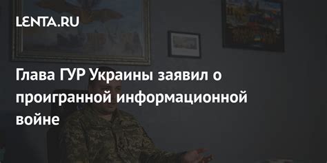 Глава ГУР Украины заявил о проигранной информационной войне Украина Бывший СССР