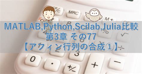 Matlab Python Scilab Julia比較 第3章 その77【アフィン行列の合成①】 シミュレーションの世界に引きこもる部屋