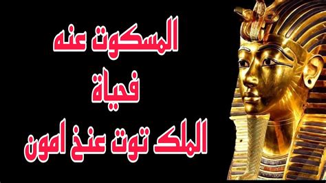 الملك توت عنخ آمون فى حياته اسرار كتير ‼️دى واحده منها ‼️ Youtube