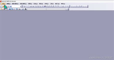 【plc gx works2】创建一个工程 gx work2 项目开发 csdn博客