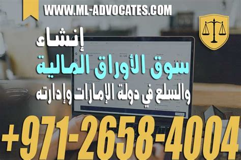 إنشاء سوق الأوراق المالية والسلع في دولة الإمارات وإدارته وفقا للقانون