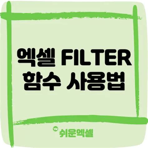 엑셀 filter 함수 사용법 총정리 쉬운엑셀