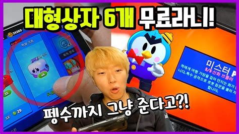 대박 대형상자 6개 공짜에 신규 브롤 펭수 미스터p 까지 얻다 펭수 미스터p 완전 최고 브롤스타즈 전설 신화 영웅 무료 얻기 상자깡 게임 말이야와게임들 Youtube