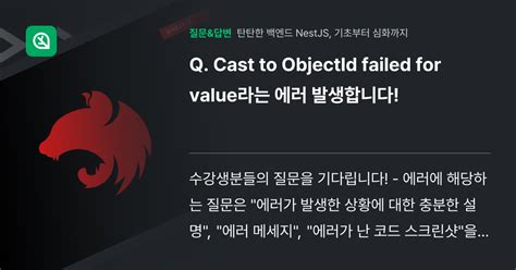 Cast To Objectid Failed For Value라는 인프런 커뮤니티 질문and답변