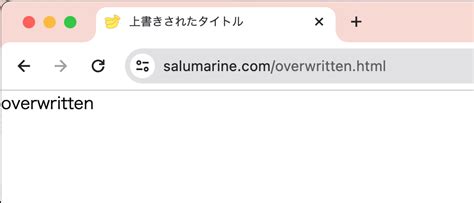 JavaScriptでアドレスバーのURLを書き換える方法