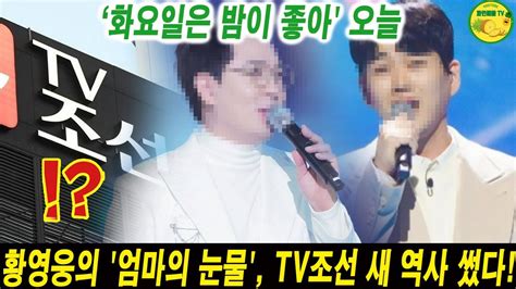 황영웅이 한 달 만에 컴백해 화요일은 밤이 좋아 시청자들에게 충격 신곡 엄마의 눈물 Tv조선 새 역사 썼다 Mc 붐 10년 경력 작곡가만이 이런 작곡할 수