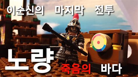 노량 이순신 레고 스톱모션 명량 한산 노량 이순신 전투 임진왜란 이순신레고 거북선레고 안택선레고 판옥선레고 Korean Lego 이순신 커스텀피규어 Youtube