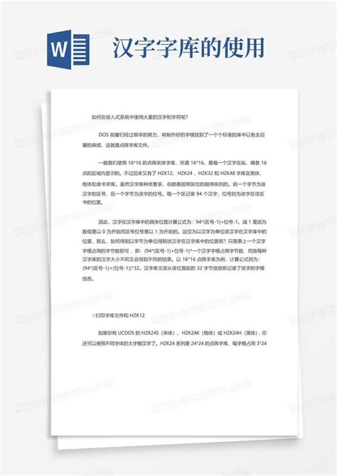 汉字字库的使用word模板下载编号qynoazbe熊猫办公