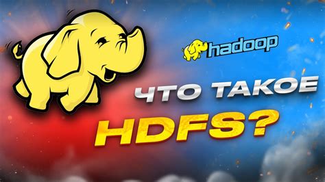 Hdfs Что это такое и как оно работает Hadoop Hdfs Youtube