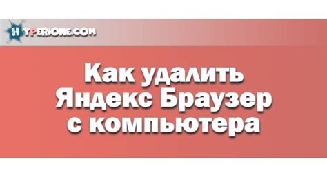 Как удалить Яндекс Браузер с компьютера - инструкция
