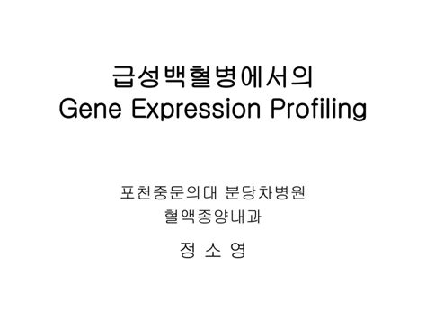 Ppt 급성백혈병에서의 Gene Expression Profiling Powerpoint Presentation Id