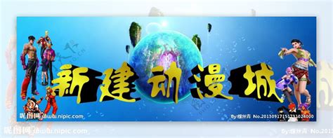 动漫城图片素材 编号15221124 图行天下