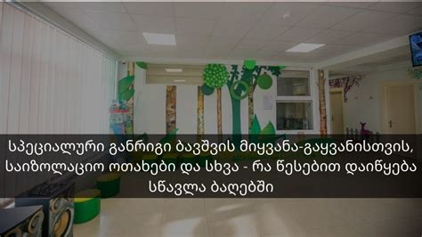 რა იცვლება ბაღებში რეკომენდაციები კორონავირუსთან ბრძოლისთვის Netgazeti • ბაგა ბაღები