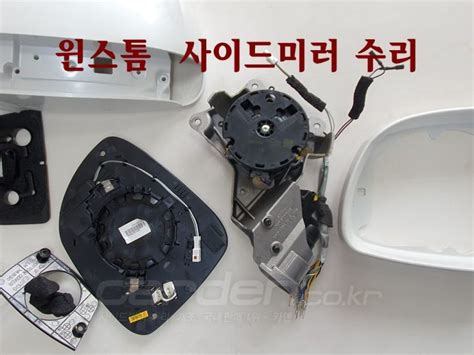 윈스톰 캡티바 사이드미러 수리 사이드미러 수리 개조 국내판매 1위 카덴