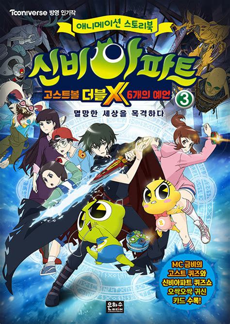 신비아파트 고스트볼 더블x 6개의 예언 3 신비아파트 고스트볼 더블x 6개의 예언 애니메이션 스토리북 3 은하수미디어 편집부 알라딘