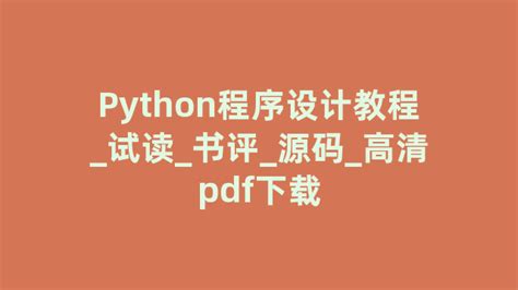 Python程序设计教程试读书评源码高清pdf下载 Python基础教程