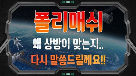 폴리매쉬 왜 상방이 맞는지 다시 말씀드릴께요 Youtube