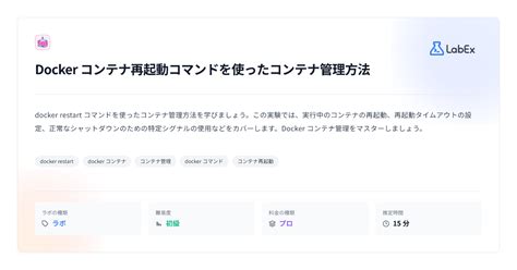 Docker コンテナ再起動コマンドを使ったコンテナ管理方法 Labex