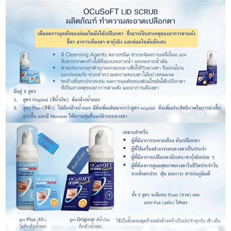 Ocusoft Lid Scrub Original Ocusoft Lid Scrub Plus สำหรับทำความสะอาด