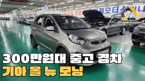 가성비 최고 300만원대 경차 기아 올 뉴 모닝 중고차 대구중고차 황제중고차 Youtube